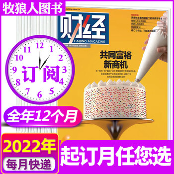 【全年订阅共26期】财经杂志2022年6月-2023年5月打包 财经新闻资讯经济类书籍预测与分析商业管理期刊非2021