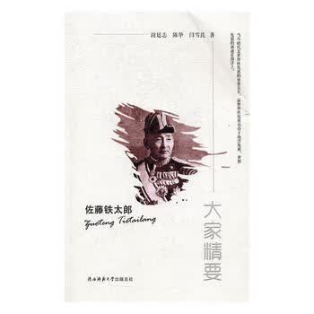 包邮：佐藤铁太郎传记佐藤铁太郎传记 图书