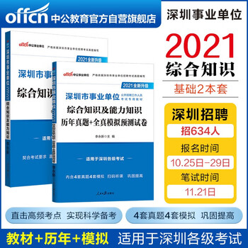 中公教育2021深圳市事业单位考试：综合知识能力+综合知识能力历年真题全真模拟预测试卷共2册