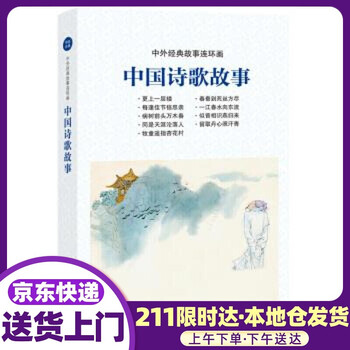中外经典故事连环画—中国诗歌故事 卢辅圣 著 上海人民美术出版社