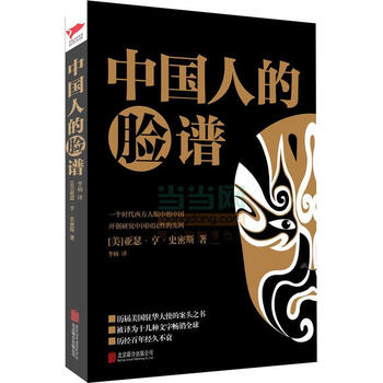 中国人的脸谱亚瑟亨史密斯文化9787550232051