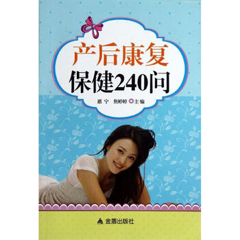 产后康复保健240问