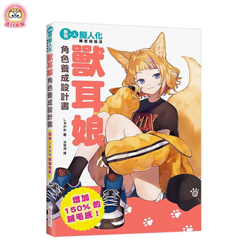 【现货】 兽耳娘角色养成设计书：增加150%的绒毛感！拟人化构思与技法 P站人气画师 しゅがお 绘画教程