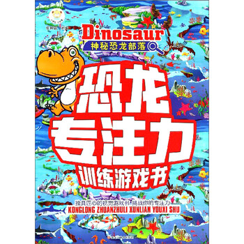 神秘恐龙部落/恐龙专注力训练游戏书