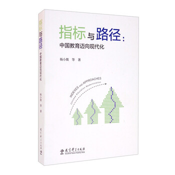 指标与路径：中国教育迈向现代化