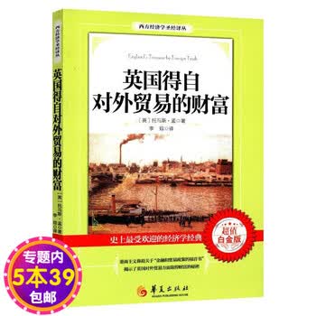 【包邮】西方经济学圣经译丛： 英国得自对外贸易的财富