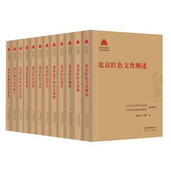 北京文化书系红色文化丛书共12册