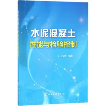水泥混凝土性能与检验控制 王安岭 编 书籍