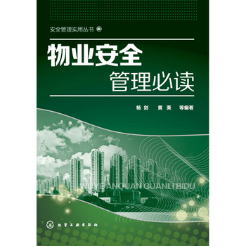 物业安全管理必读