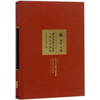 湖北省近五百年气候历史资料(精)/荆楚文库