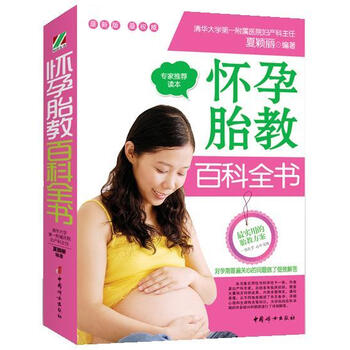 包邮：怀孕胎教百科全书 家教   图书