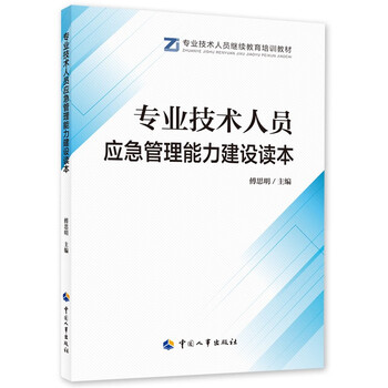 专业技术人员应急管理能力建设读本--专业技术人员继续教育培训教材