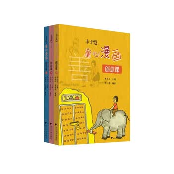 丰子恺童心漫画创意课