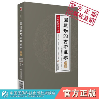 圆运动的古中医学合集（精校版）