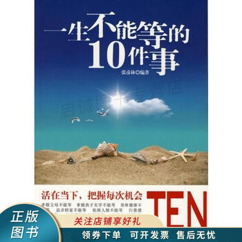 一生不能等的10件事