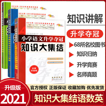 68所名校小学升学夺冠知识大集结语文数学英语全新升级版小学基础知识大全小升初复习资料六年级适用