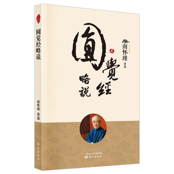 南怀瑾一圆觉经略说