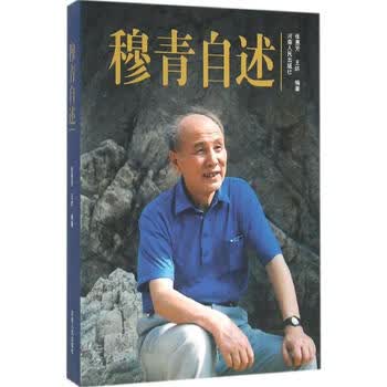 穆青自述 张惠芳,王昉 编 书籍