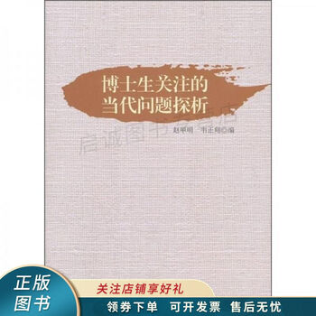 博士生关注的当代问题探析 赵甲明