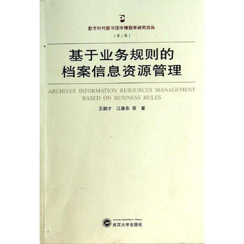 基于业务规则的档案信息资源管理(2)