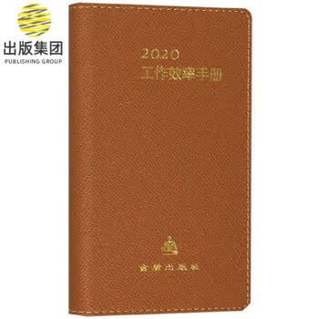 2020工作效率手册
