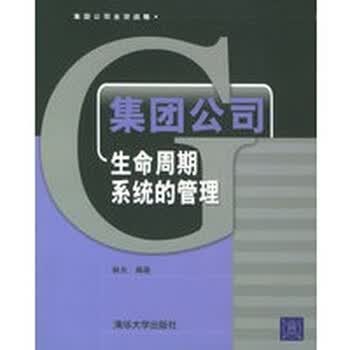 集团公司生命周期系统的管理【正版图书】