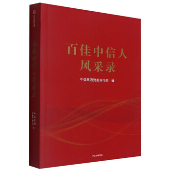 百佳中信人风采录