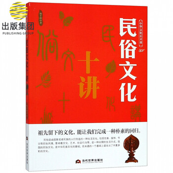 民俗文化十讲/中华文化公开课