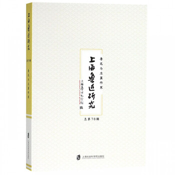 上海鲁迅研究(鲁迅与左翼作家总第78辑)