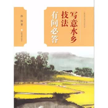 写意水乡技法有问必答 孙扬 作 书籍