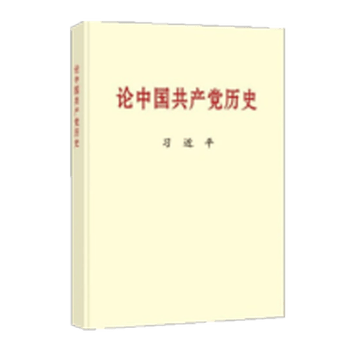 论中国共产党历史（大字本）