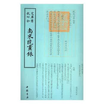 包邮：南宋院书录 国学/古籍 中国画绘画评论中国南宋  图书