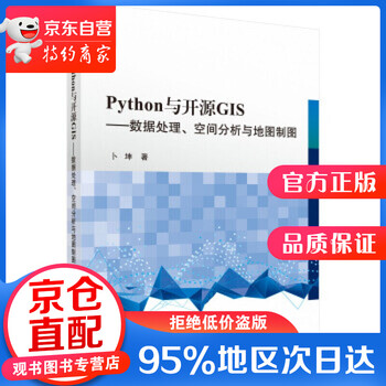 【正版图书】Python 与开源GIS —数据处理、空间分析与地图制图 卜坤 科学出版社