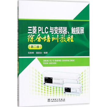 三菱PLC与变频器、触摸屏综合培训教程(第2版)
