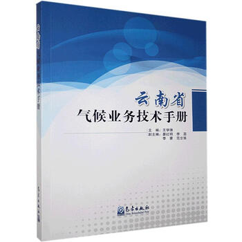 云南省气候业务技术手册 王学锋 气象出版社