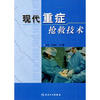 现代重症抢救技术 王春亭 等 9787117090131 人民卫生出版社