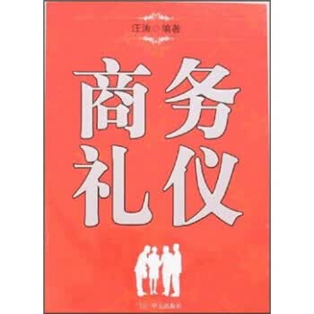 商务礼仪【正版图书】