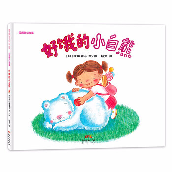 莎娜系列：好饿的小白熊 蒲蒲兰绘本馆