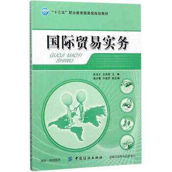 国际贸易实务 徐龙志,左武荣 主编  书籍