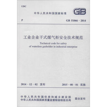 工业企业干式煤气柜安全技术规范 书籍