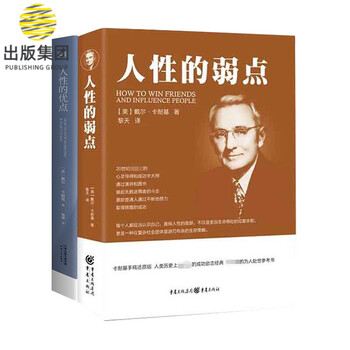 人性的优点(全译本)&人性的弱点 共2册