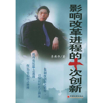 影响改革进程的十次创新【正版图书】