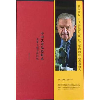中国艺术经眼录 _英_ 朱塞佩·埃斯卡纳齐 上海书画出版社 9787547909843