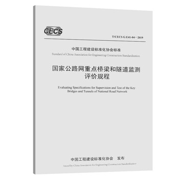 国家公路网重点桥梁和隧道监测评价规程（T/CECS G:E41-04—2019）