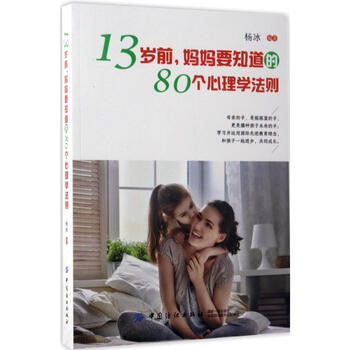 13岁前,妈妈要知道的80个心理学法则