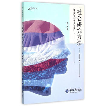 社会研究方法(第2版)/万卷方法 仇立平 作 书籍
