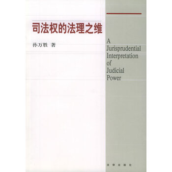 司法权的法理之维 【正版书】