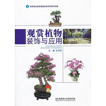 包邮：观赏植物装饰与应用 农业/林业   图书