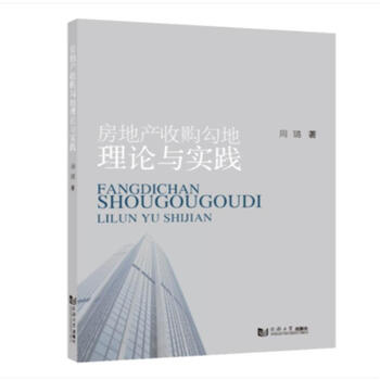 房地产收购勾地理论与实践 周璐 同济大学出版社 9787560894430 建筑 书籍