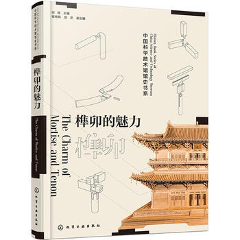 包邮：榫卯的魅力 建筑   图书